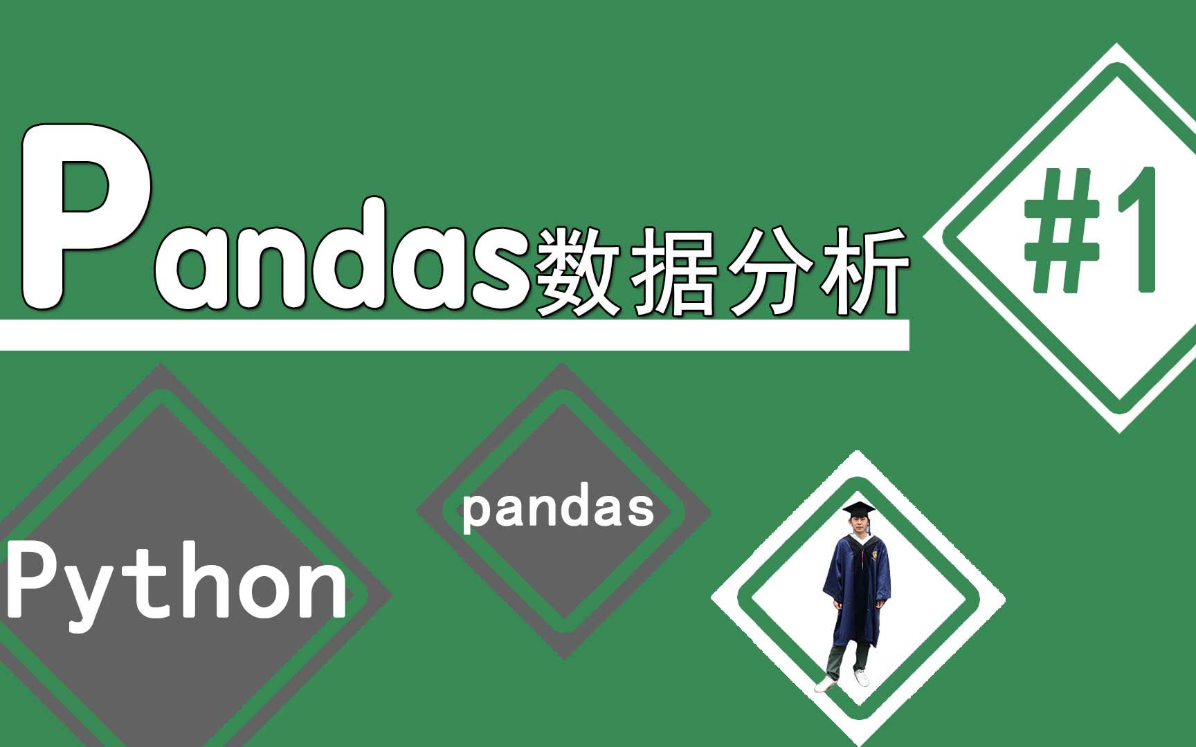 #1Pandas 基础入门介绍【python 数据分析】
