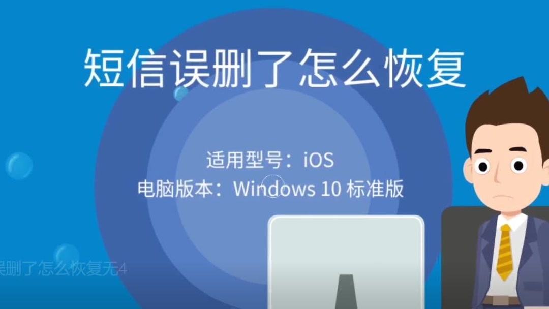 苹果手机短信误删了怎么恢复?原来方法这么简单