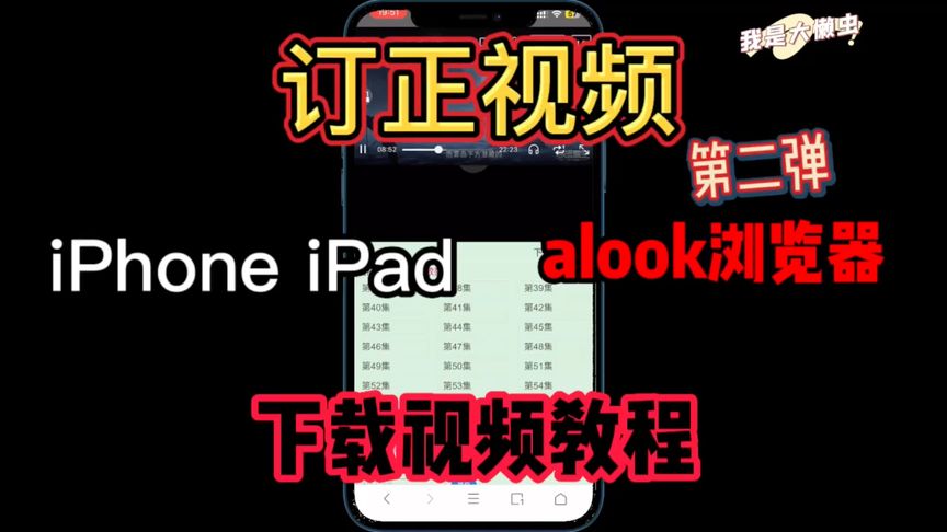 订正视频!iPhone iPad alook浏览器下载视频教程!苹果平板苹果