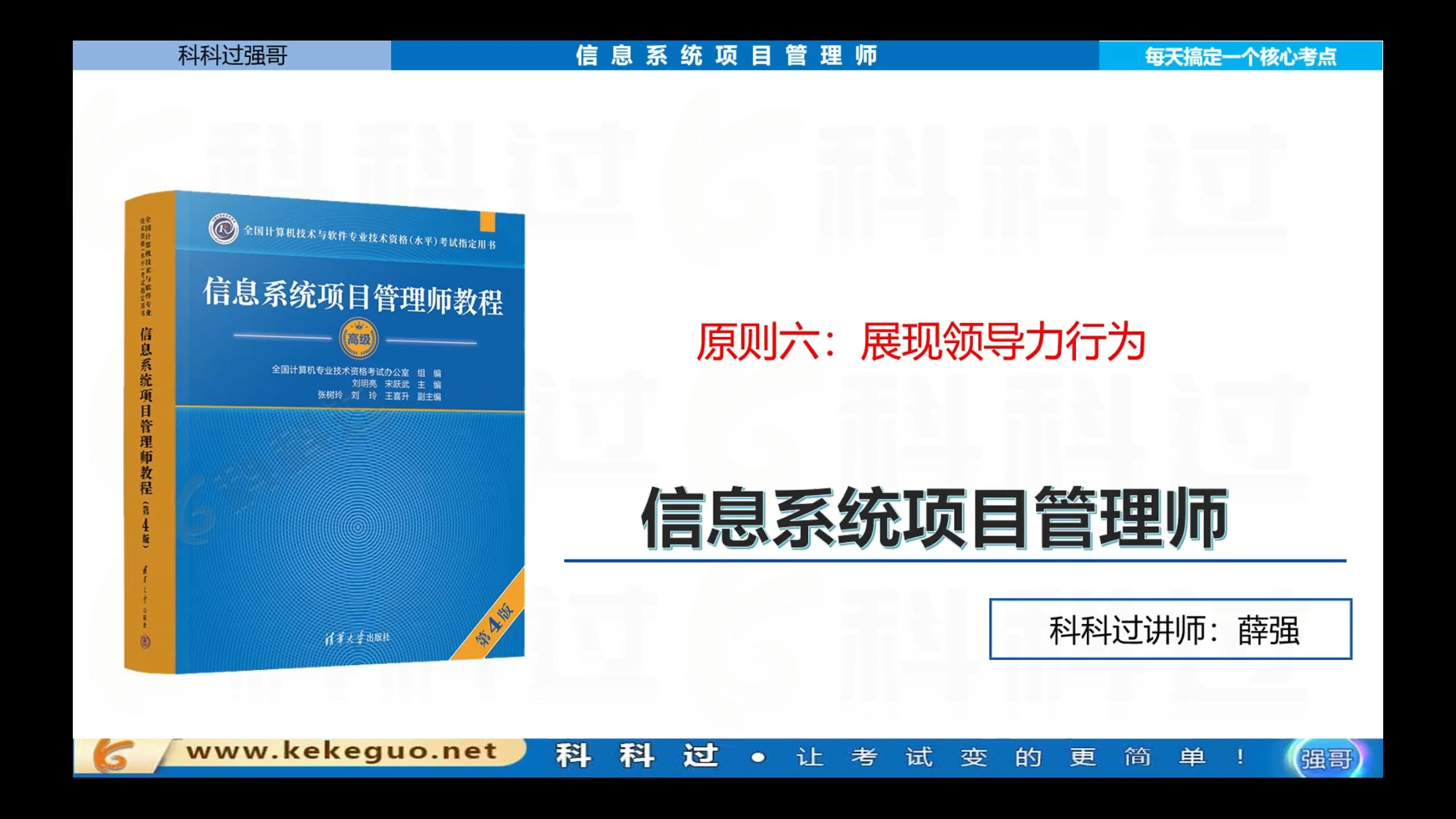 信息系统项目管理师核心考点第14集:原则六(展现领导力行为)