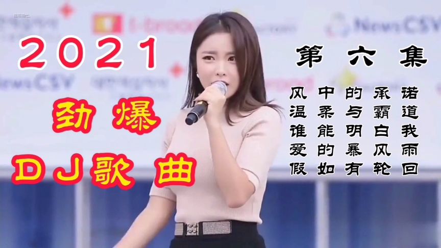 2021劲爆DJ歌曲串烧(第6集)