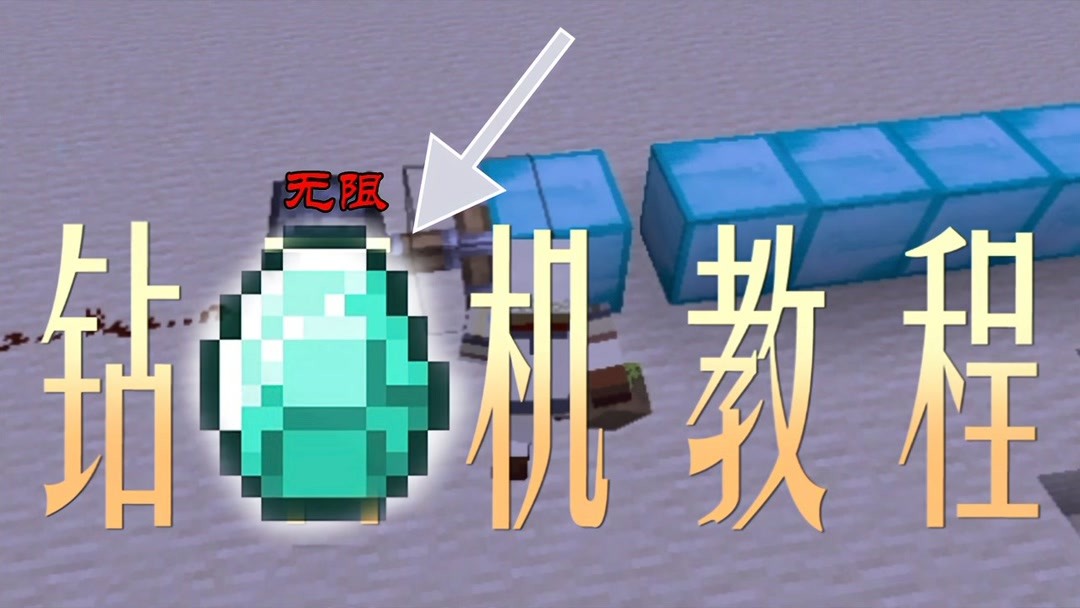 我的世界如何制造无限钻石机?酷凡你刷钻石!