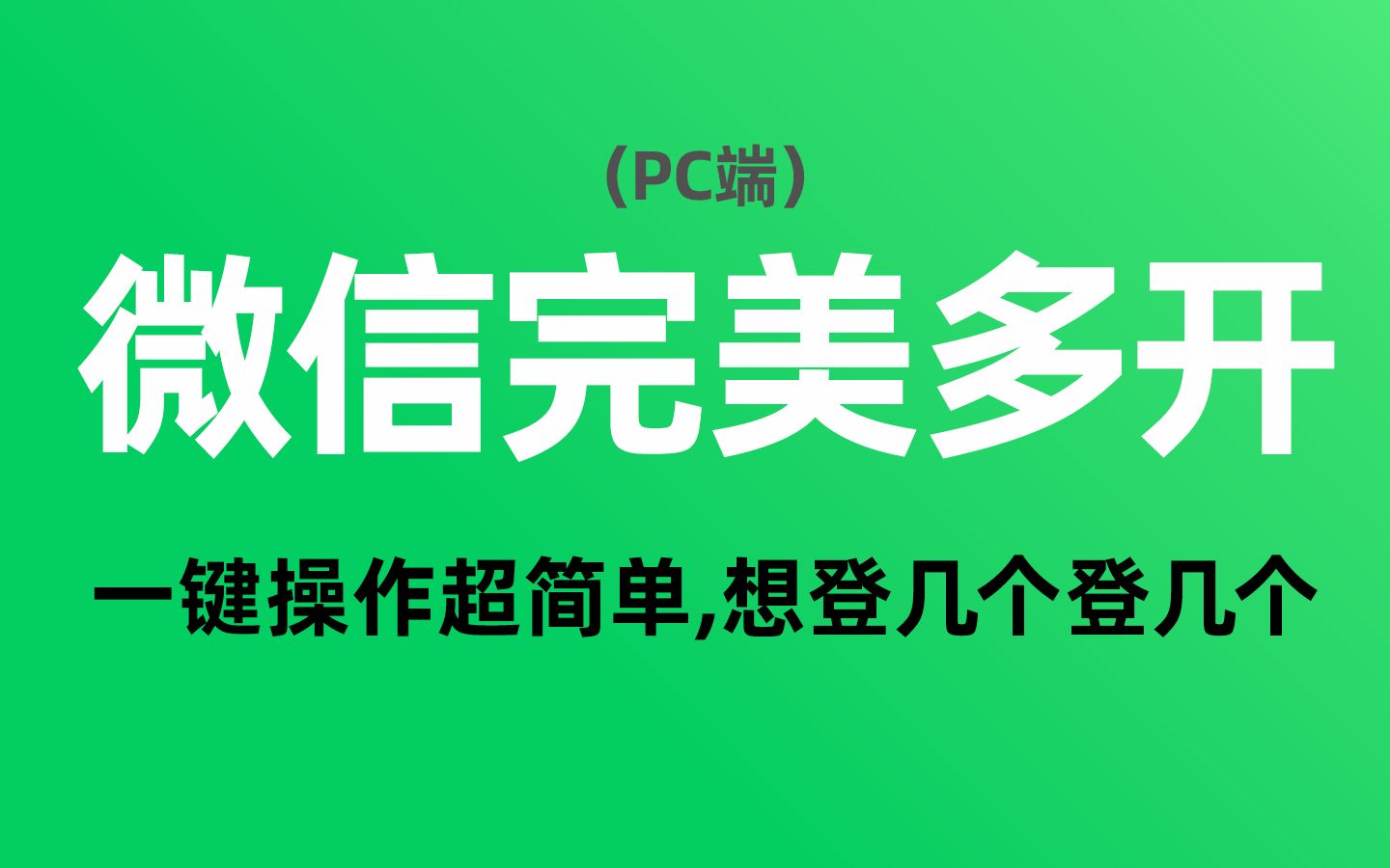 最最最简单的微信完美多开方法