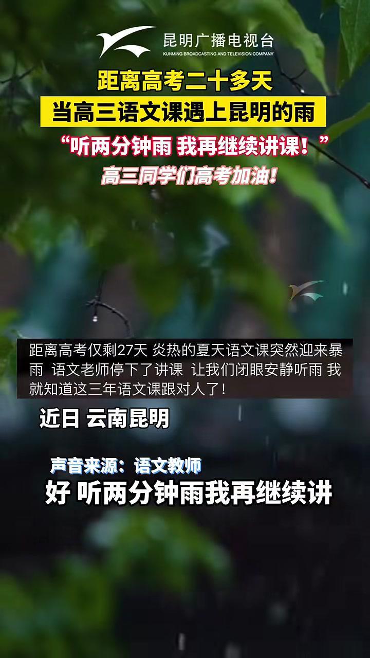 距离高考二十多天,当高三语文课遇上昆明的雨,"听两分钟雨我再继续...