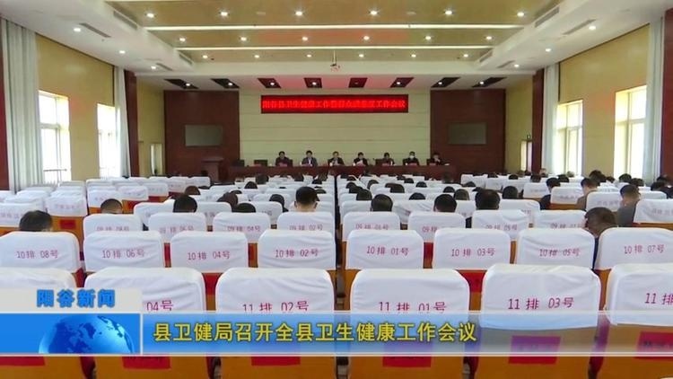 县卫健局召开全县卫生健康工作会议