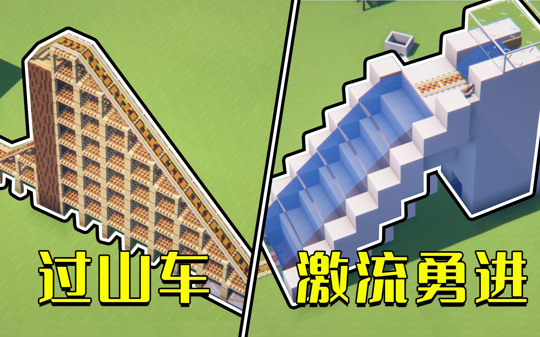 我的世界:小型游乐园,Java基岩版可用,原版无模组