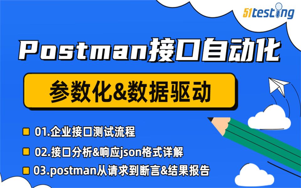 Postman如何实现参数化和数据驱动