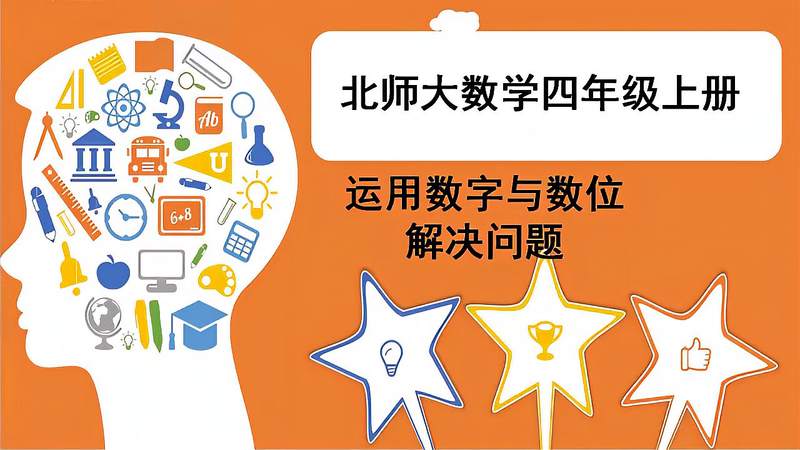 第8集|北师大四年级上册 运用数字与数位解决问题