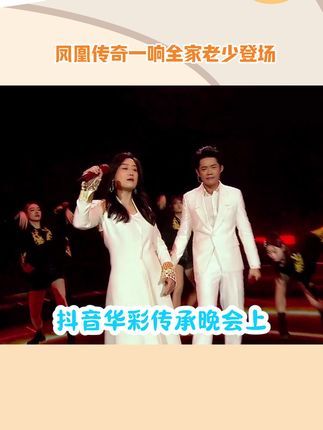 #凤凰传奇一响全家老少登场 #2022华彩传承晚会 这种星辰...