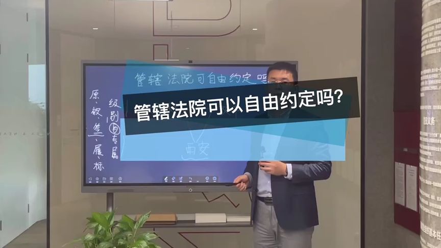 管辖法院可以自由约定吗?