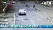 违规驾驶电动车 追尾后受伤