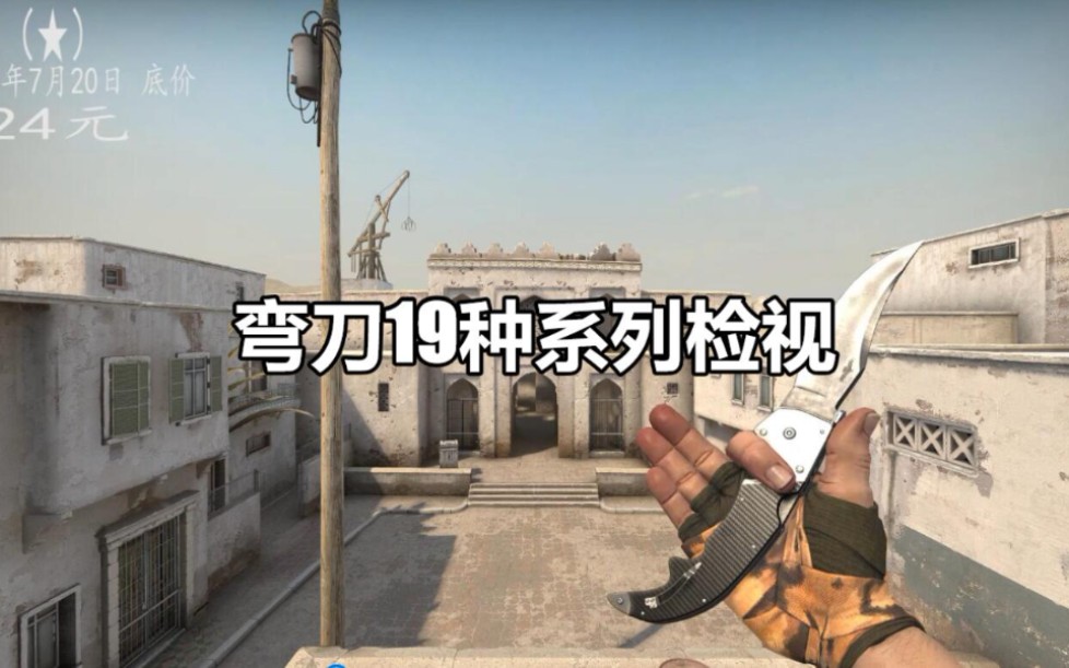 csgo饰品 弯刀19种系列大全