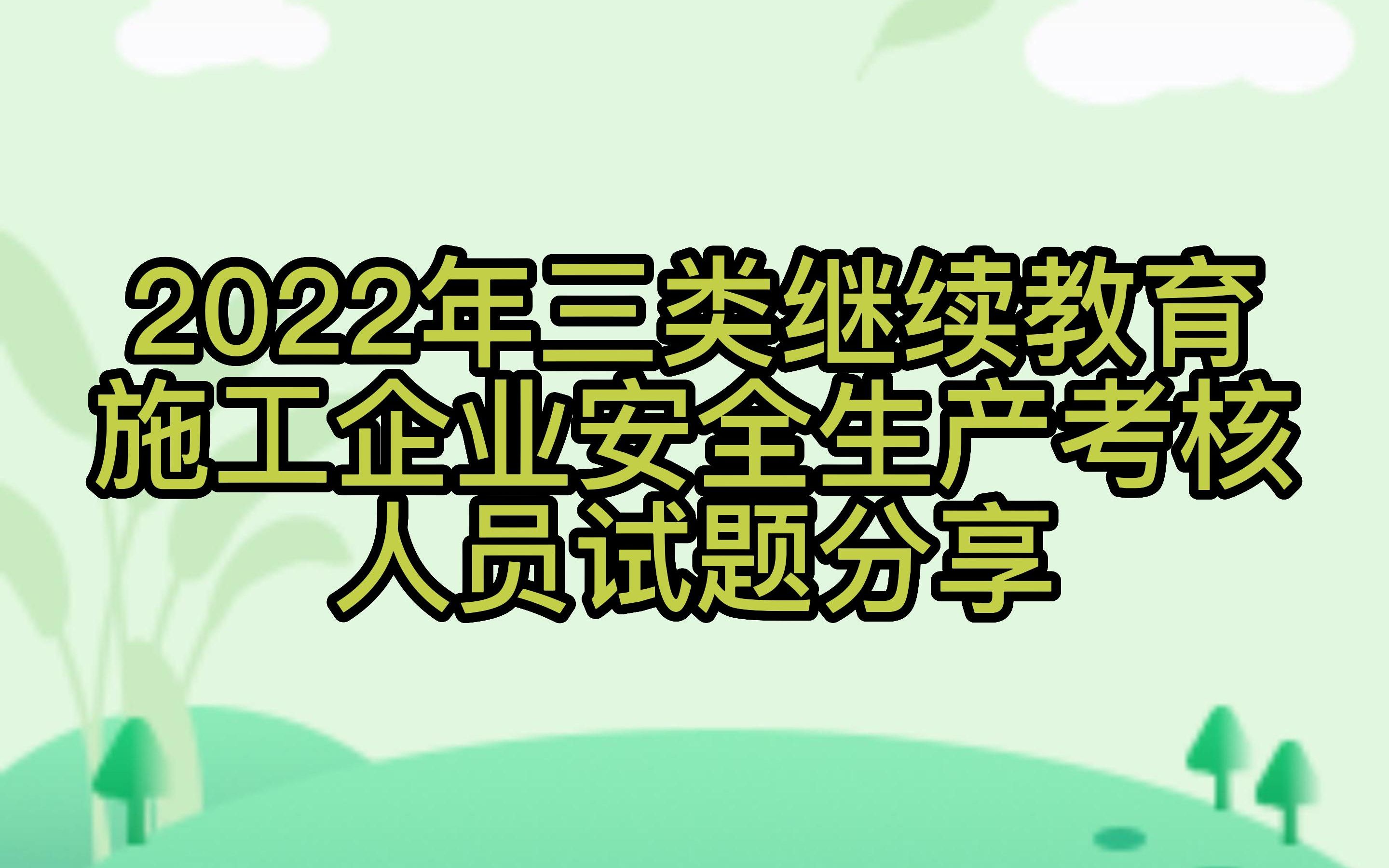 2022年三类继续教育施工企业安全生产考核人员试题分享