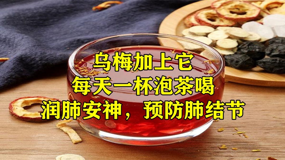 乌梅加上它,每天一杯泡茶喝,润肺安神,预防肺结节