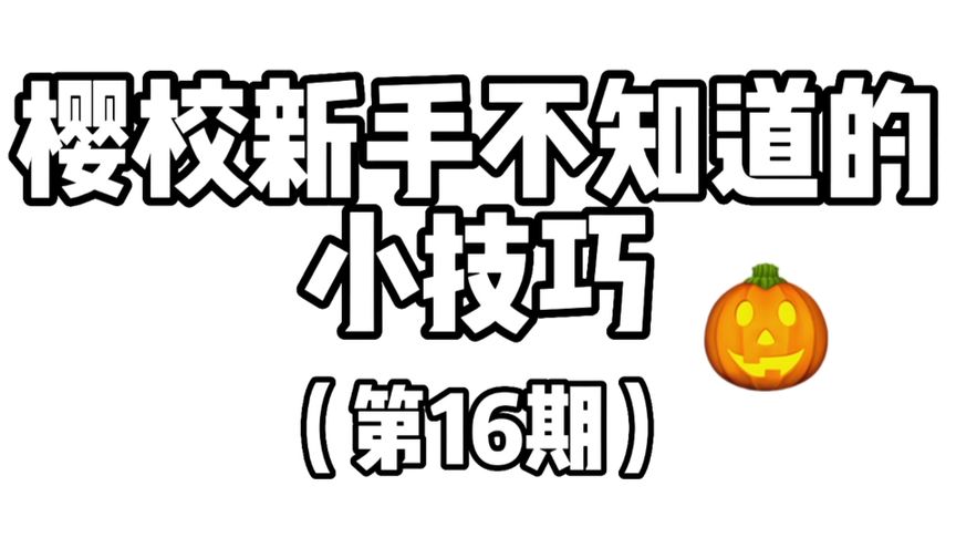樱花校园模拟器:樱校新手小技巧16(娱乐时刻啦)