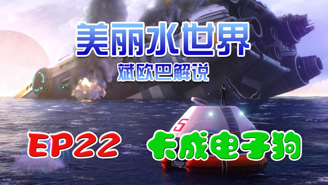 斌欧巴丨美丽水世界丨ep22,建家卡成电子狗