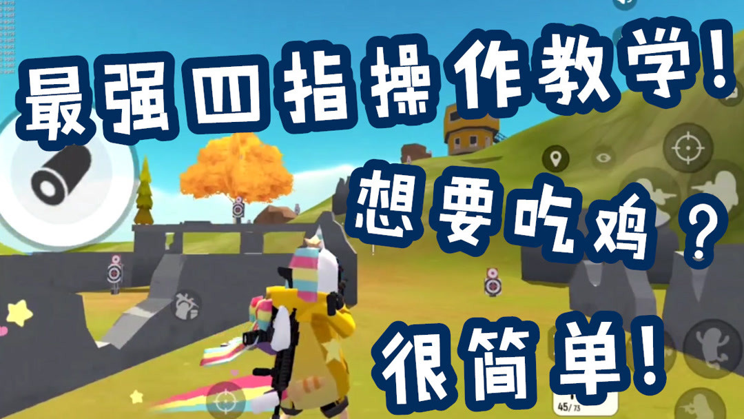 香肠派对:独家揭秘!高端玩家都在用的四指操作,三分钟包教会!