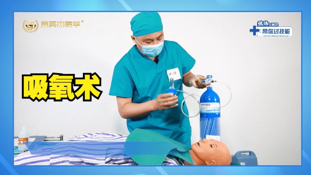 临床技能实操第二站:吸氧术,还原技能考试现场操作