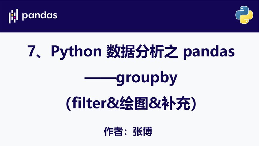 7、Python 数据分析之 pandas ——groupby(filter&绘图&补充)