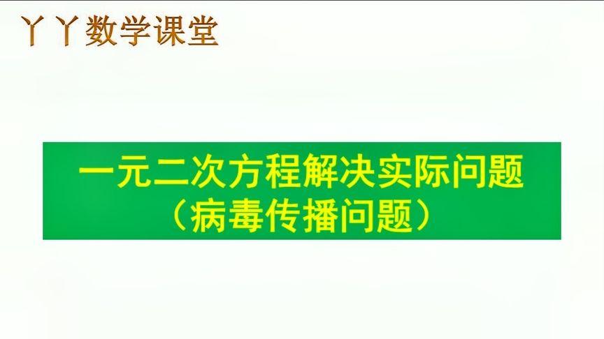 疫情当前,病毒如何传播的吗?(一元二次方程解决病毒传播问题)