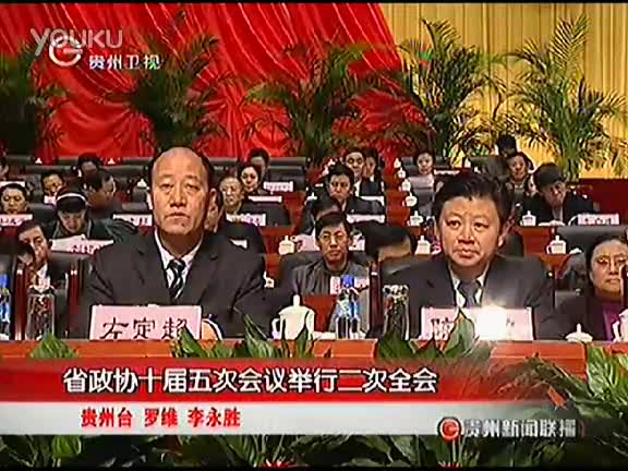 省政协十届五次会议举行二次全会 120112 贵州新闻