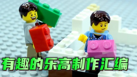 乐高定格动画:杰克用乐高积木制作房屋,结果被自己的好友破坏了