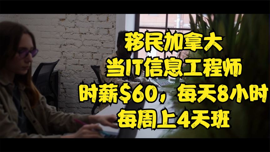 移民加拿大,当IT信息工程师, 时薪$60,每天8小时,每周上4天班