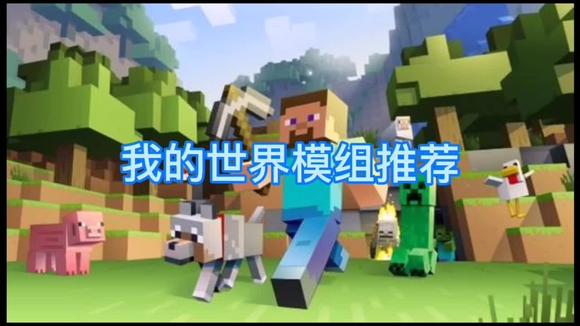 你能讲一下好玩的模组吗 #我的世界