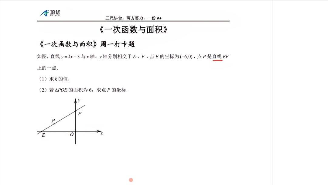 《一次函数与面积》周一
