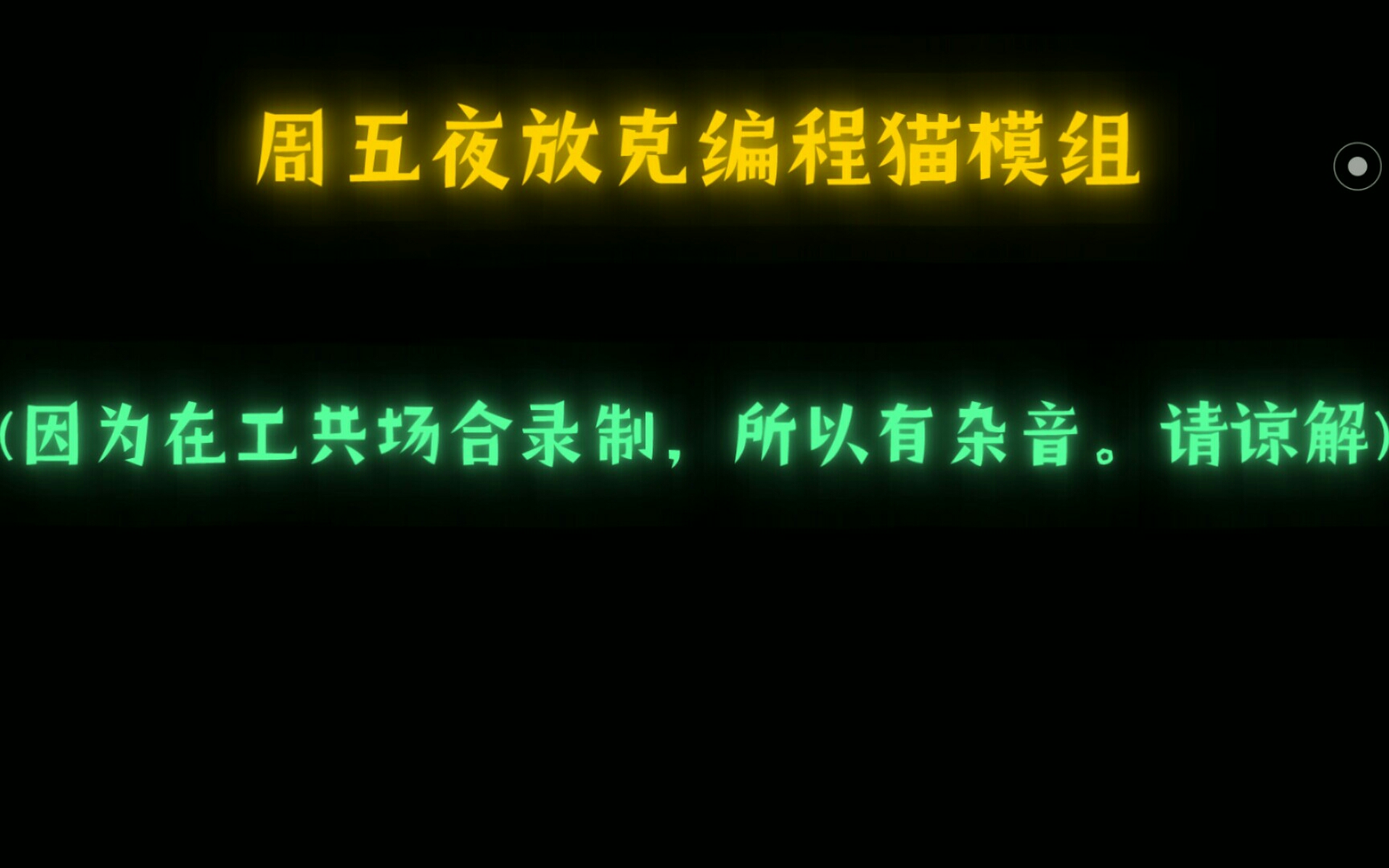 周五夜放克编程猫模组。因为我是手机游玩的,所以第二周玩的时候...