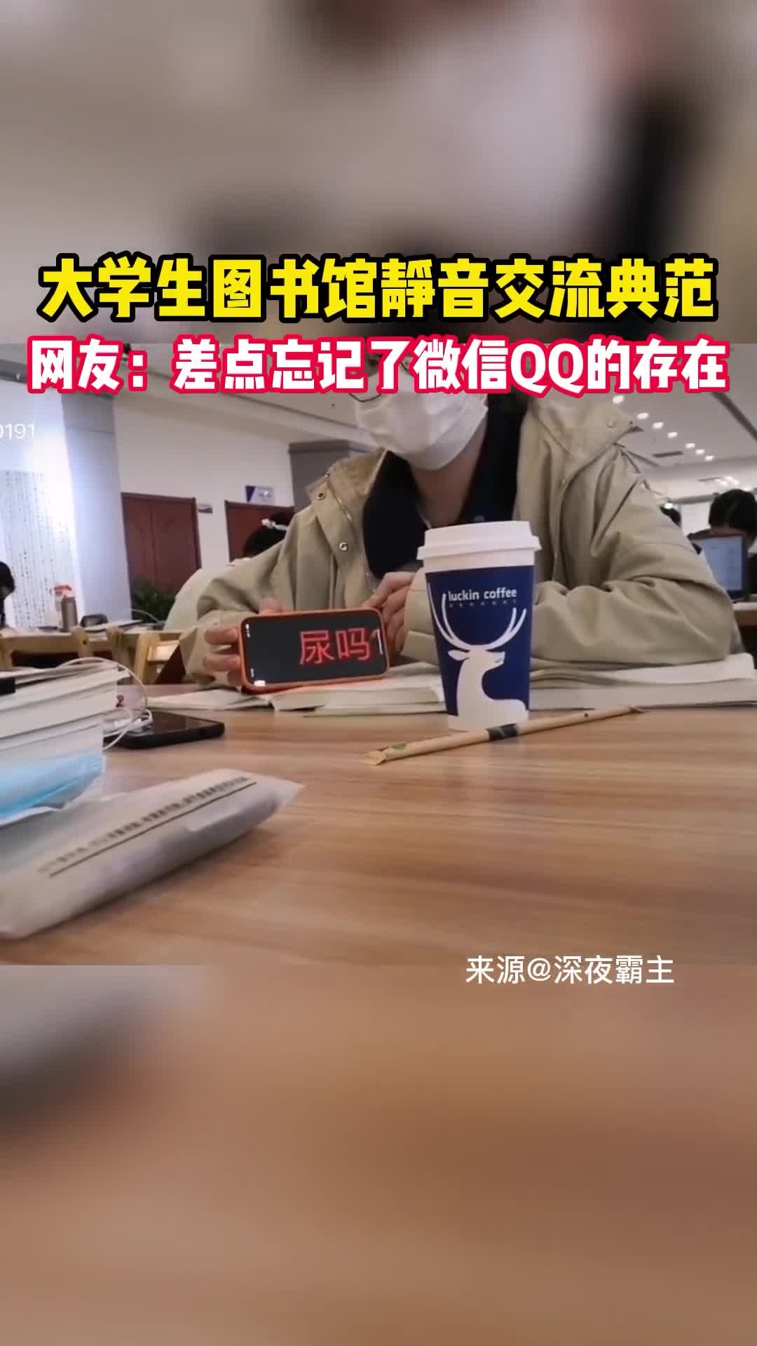 大学生图书馆静音交流典范 网友:差点忘记了微信QQ的存在 来源网友...
