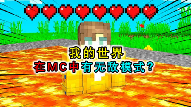 我的世界:MC有无敌模式?没有掉落伤害,掉进虚空都死不掉