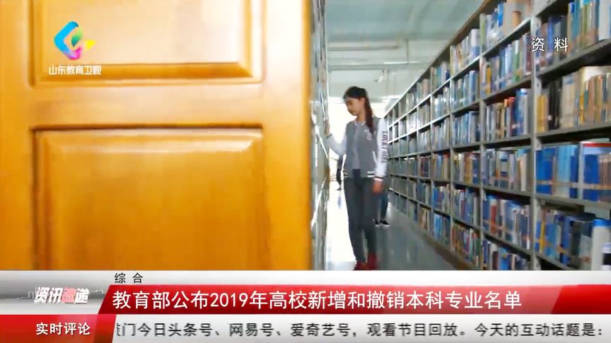 教育部公布2019年高校新增和撤销本科专业名单