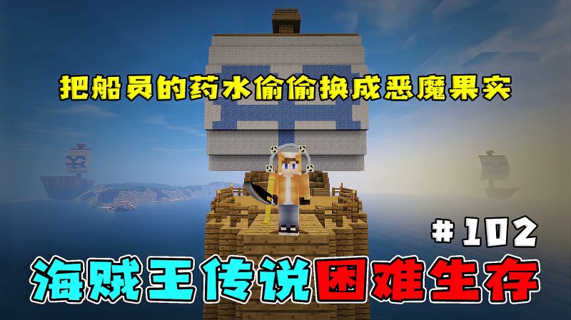 我的世界海贼王生存102:我把NPC的药水偷换成恶魔果实,能成功吗