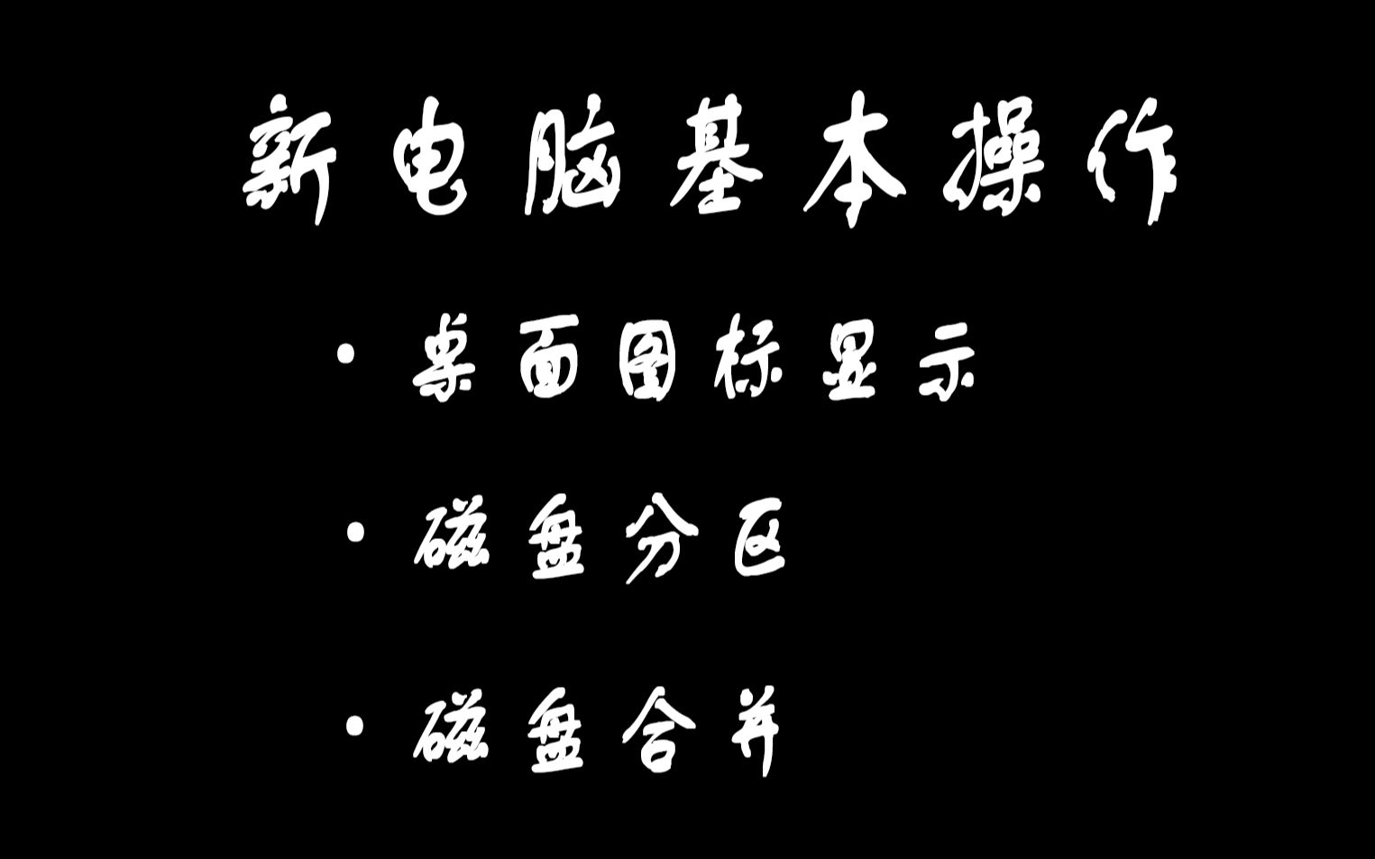 【新电脑基本操作】桌面图标显示、简单磁盘分区、简单磁盘合并