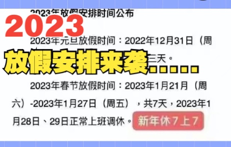 2023年的放假安排