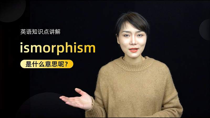 单词讲解:ismorphism是什么意思?
