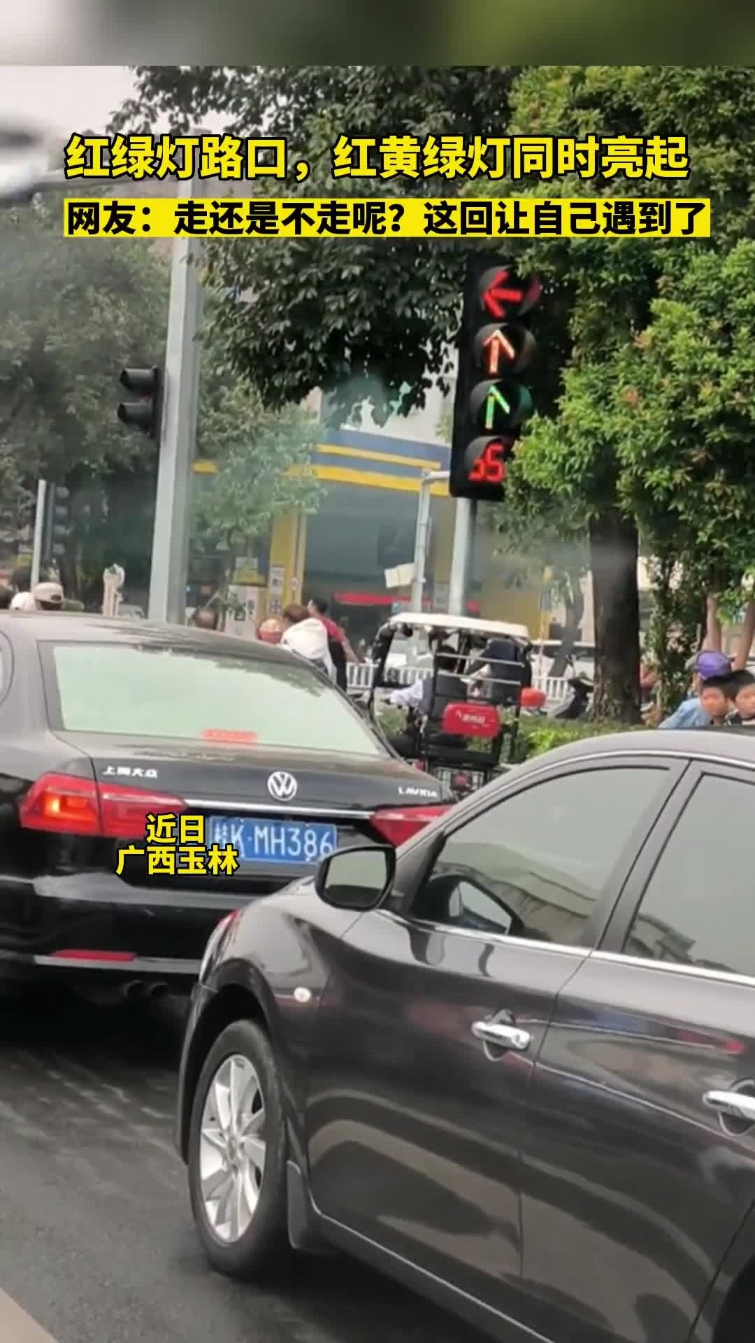 红绿灯路口,红黄绿同时亮起。网友:走还是不走呢?这回让自己遇到了