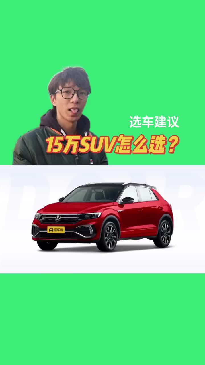 15万内落地合资SUV怎么选?合资车够良心吗?
