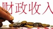 财政发力 10月财政支出创三年新高