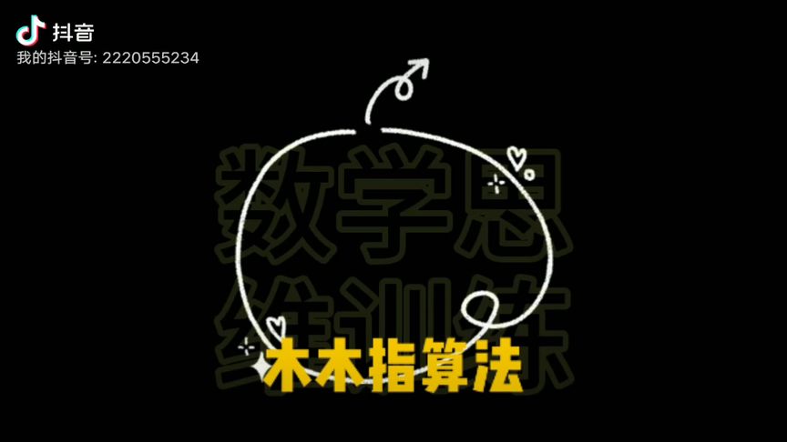 木木指算法(相同两位与9的乘法〉