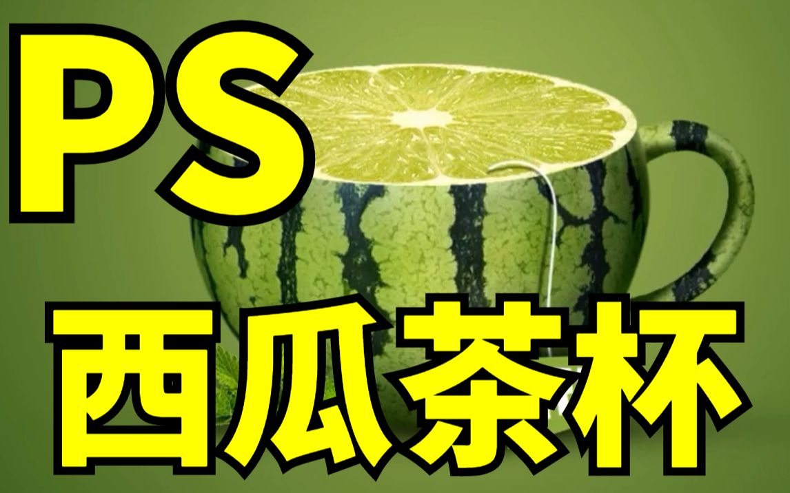【PS入门教学】西瓜茶杯——详细制作教程!PS合成/水果海报