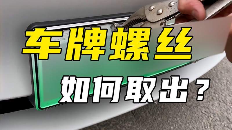如何取出车牌螺丝?