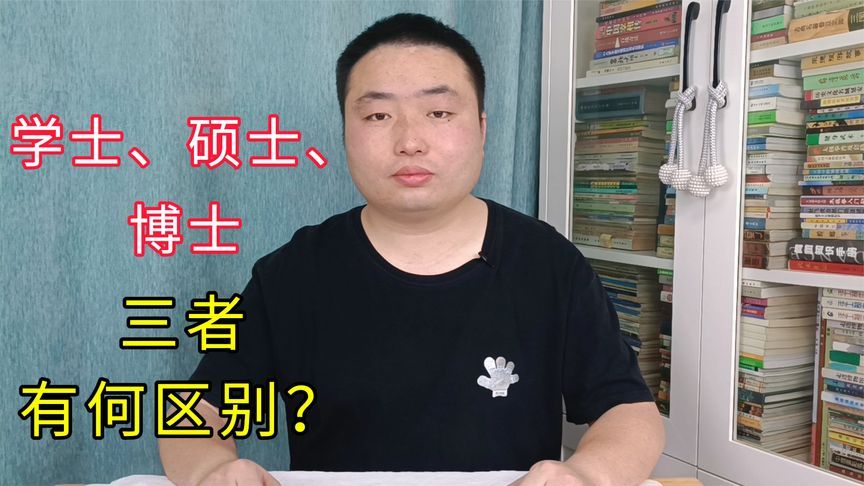 学士、硕士和博士,三者有什么区别?