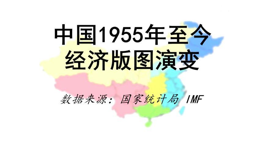 【数据可视化】中国各地区从1955年至今经济版图演变