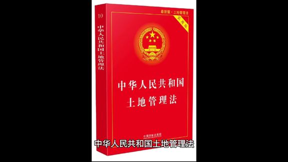 中华人民共和国土地管理法(11)