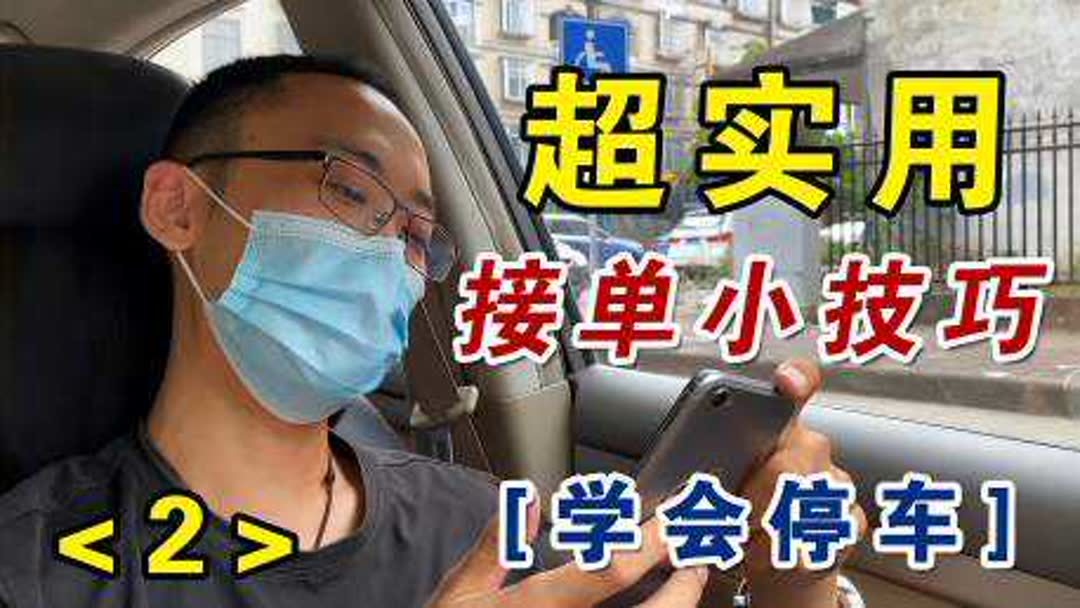 停车停得好,订单不会少,跑滴滴超实用接单技巧,你学废了吗