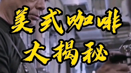 美式咖啡的三种不同做法