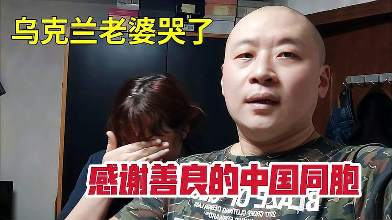 乌克兰老婆哭了!感谢善良的中国朋友们!海外华侨拒收大红包!