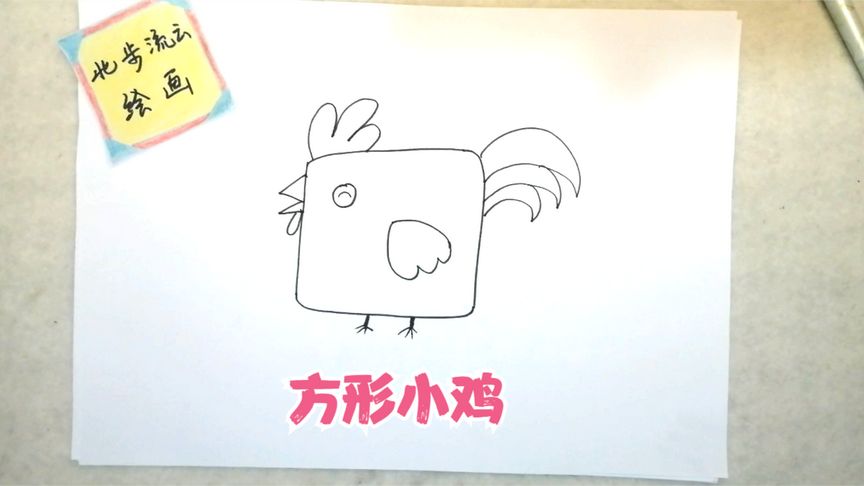 用方形画1只可爱的小鸡,有趣又简单的儿童简笔画